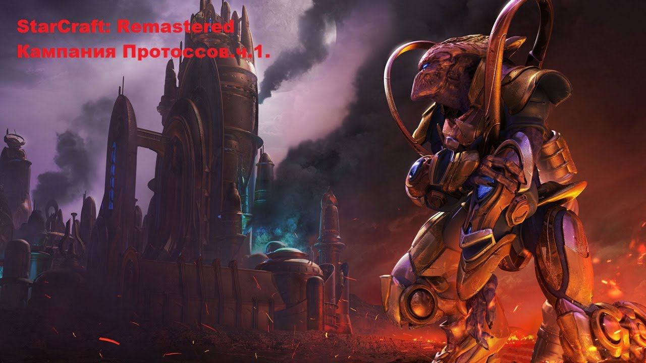 Starcraft: Remastered. Кампания протоссов. Часть 1.