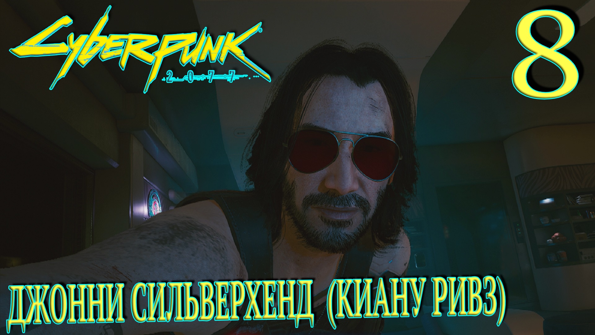 Cyberpunk 2077. Прохождение ─ Часть 8: Джонни Сильверхенд (Киану Ривз)