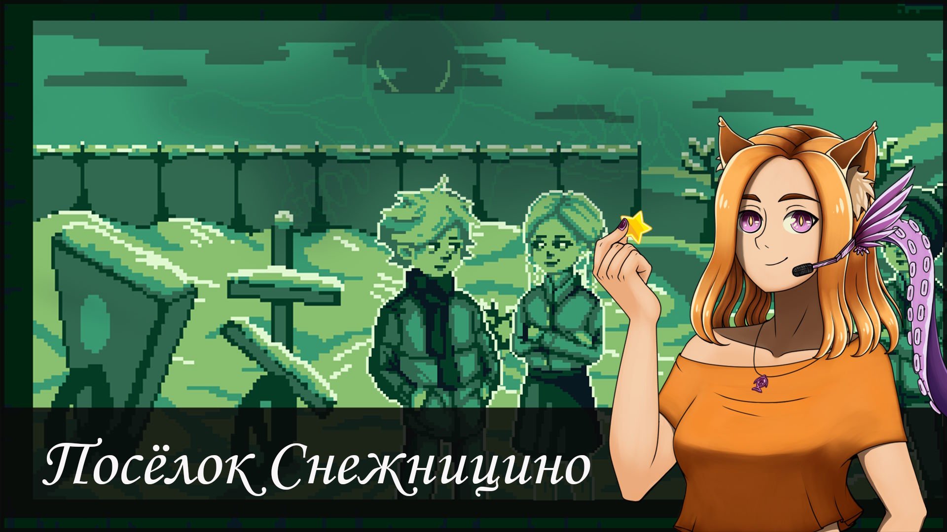 ? Зелёный снег не для слабаков ? || Посёлок Снежницино (LDJAM2023)