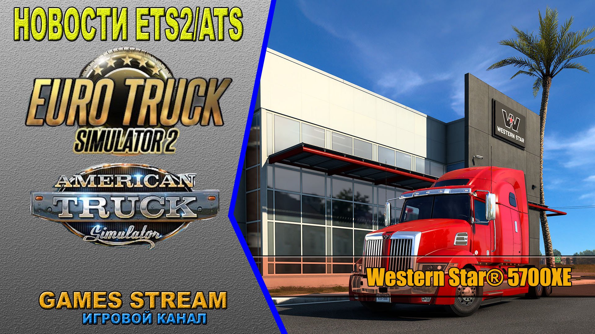 ?Новости ETS2/ATS от 31.01.23 выпуск #169●ATS: Western Star® 5700XE