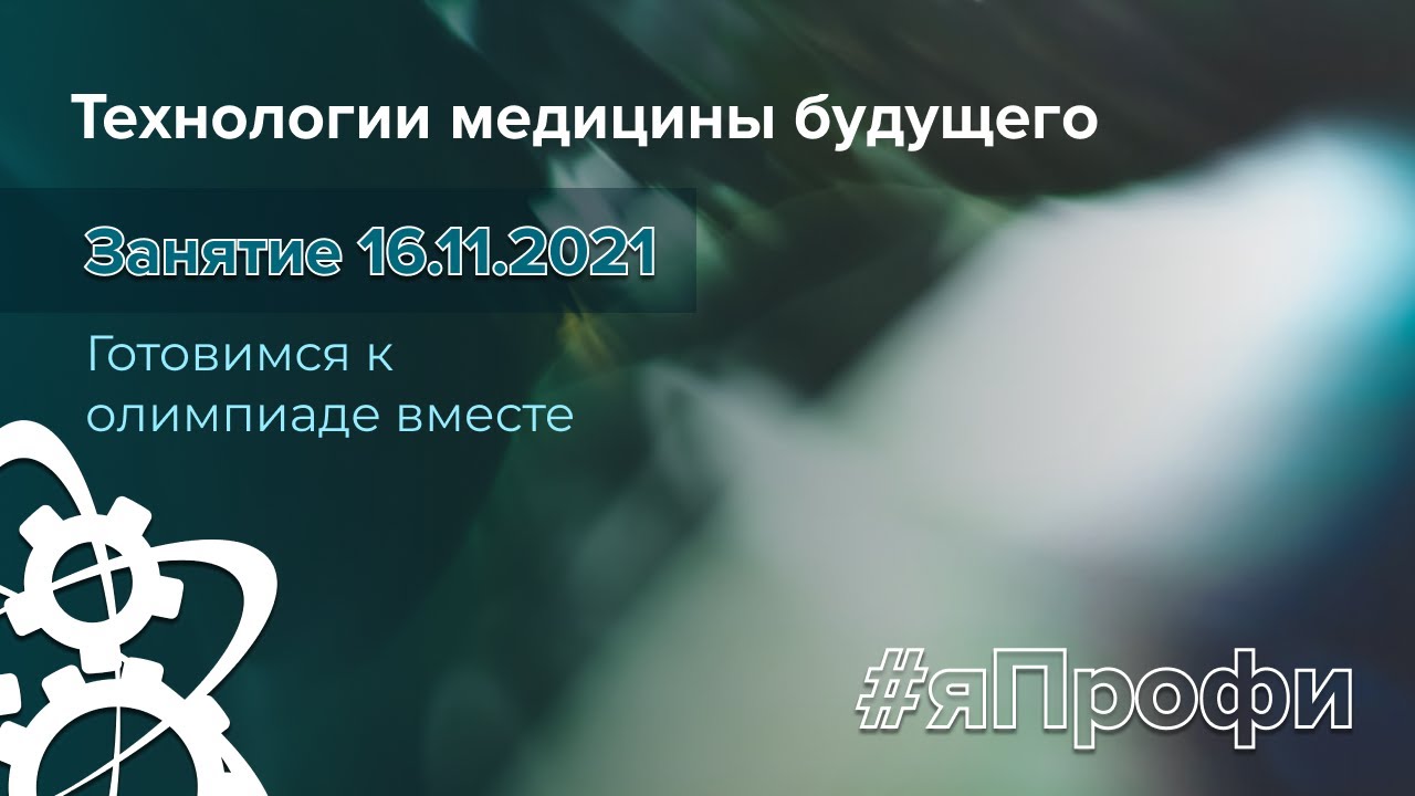 Технологии медицины будущего: Метод размерностей, задачи на теорию вероятностей, комплементарность