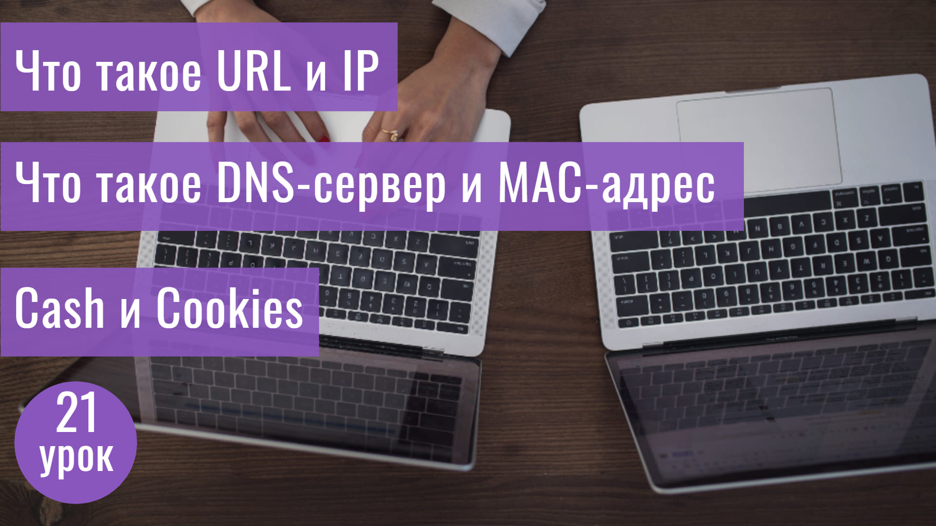 Курс Тестирование ПО с нуля / 21 урок/ URL / IP / DNS сервер / Маска подсети / MAC адрес /