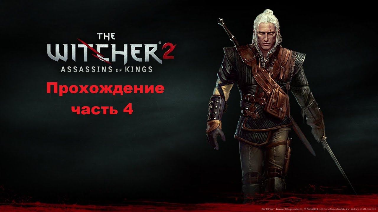 Ведьмак 2. Убийцы королей. Прохождение Часть 4.