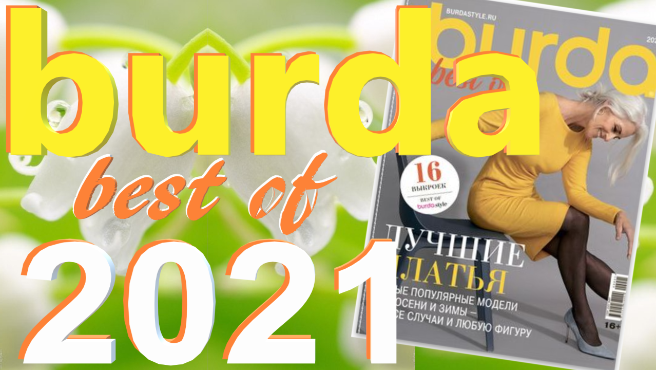 Журнал Burda Best of 2021 технические рисунки Бурда обзор