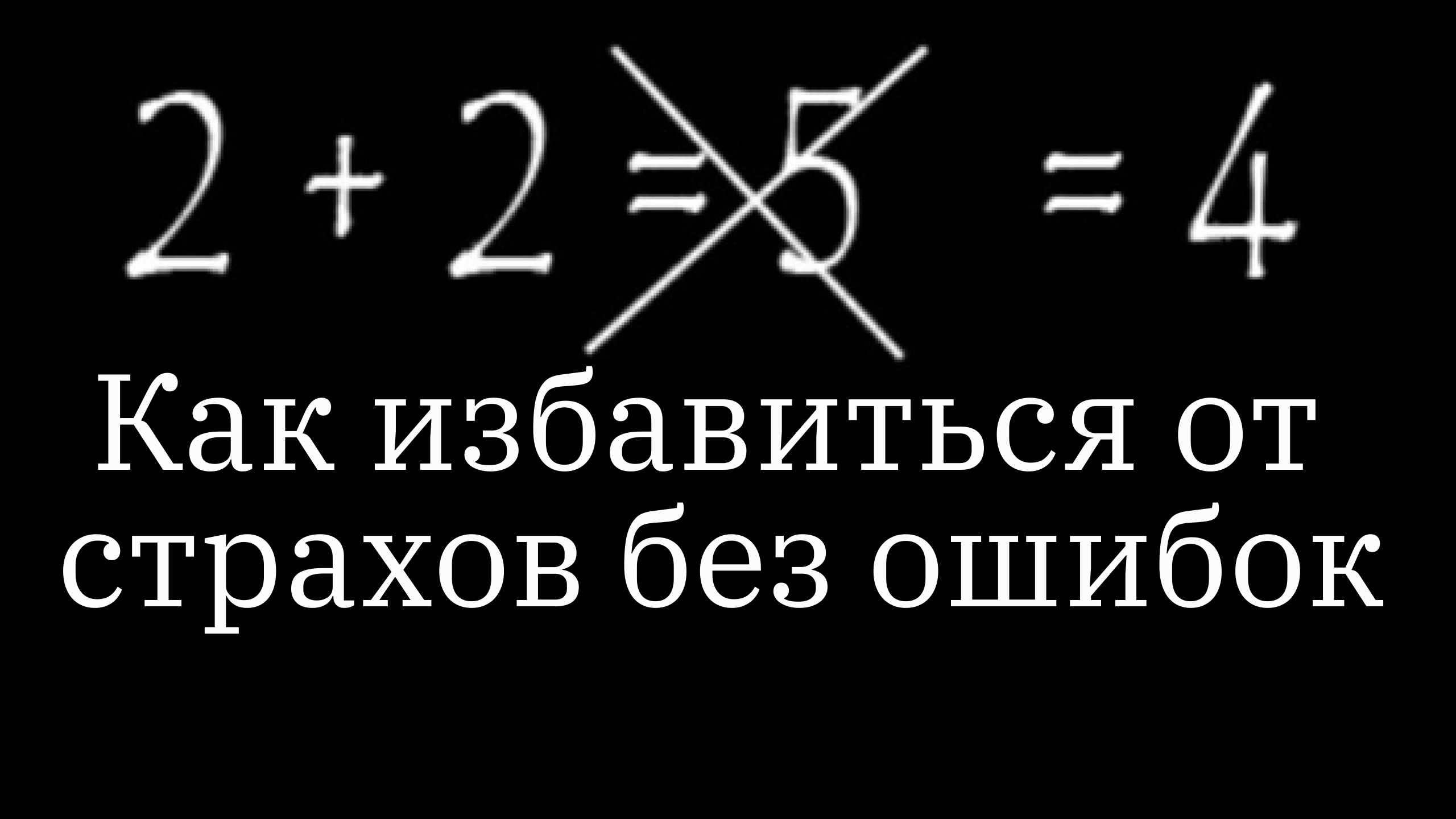 как избавиться от страхов без ошибок и человеческого фактора.mp4