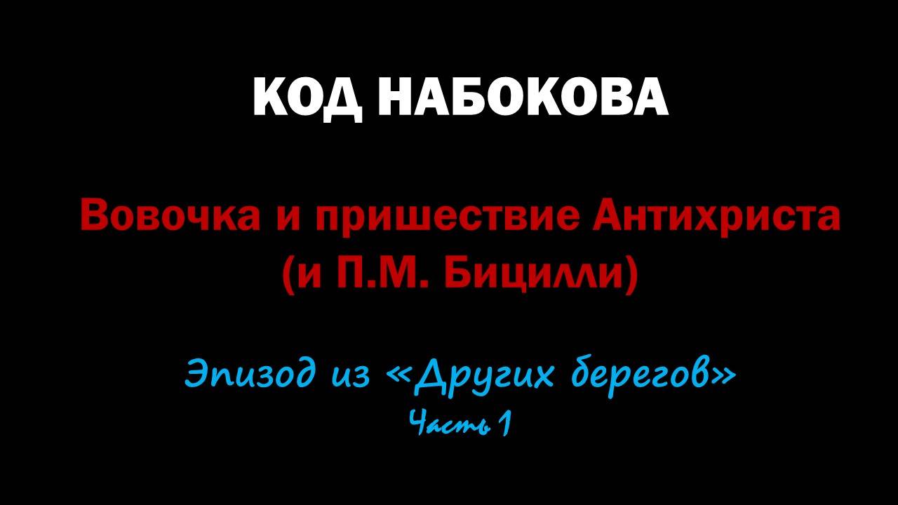 КОД НАБОКОВА. Вовочка и пришествие Антихриста (и П.М. Бицилли). Эпизод из "Других берегов". Часть 1
