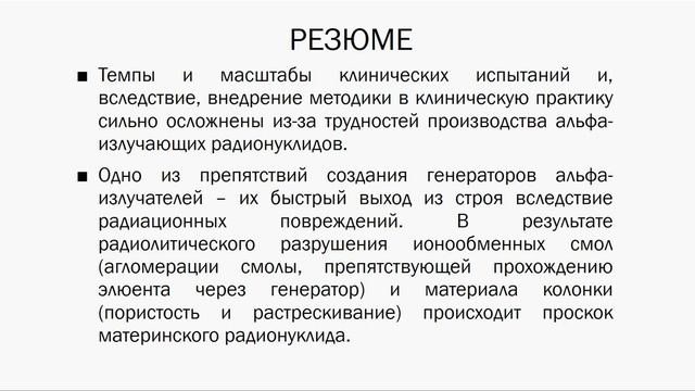 Производство радионуклидов для ядерной медицины.  Часть4