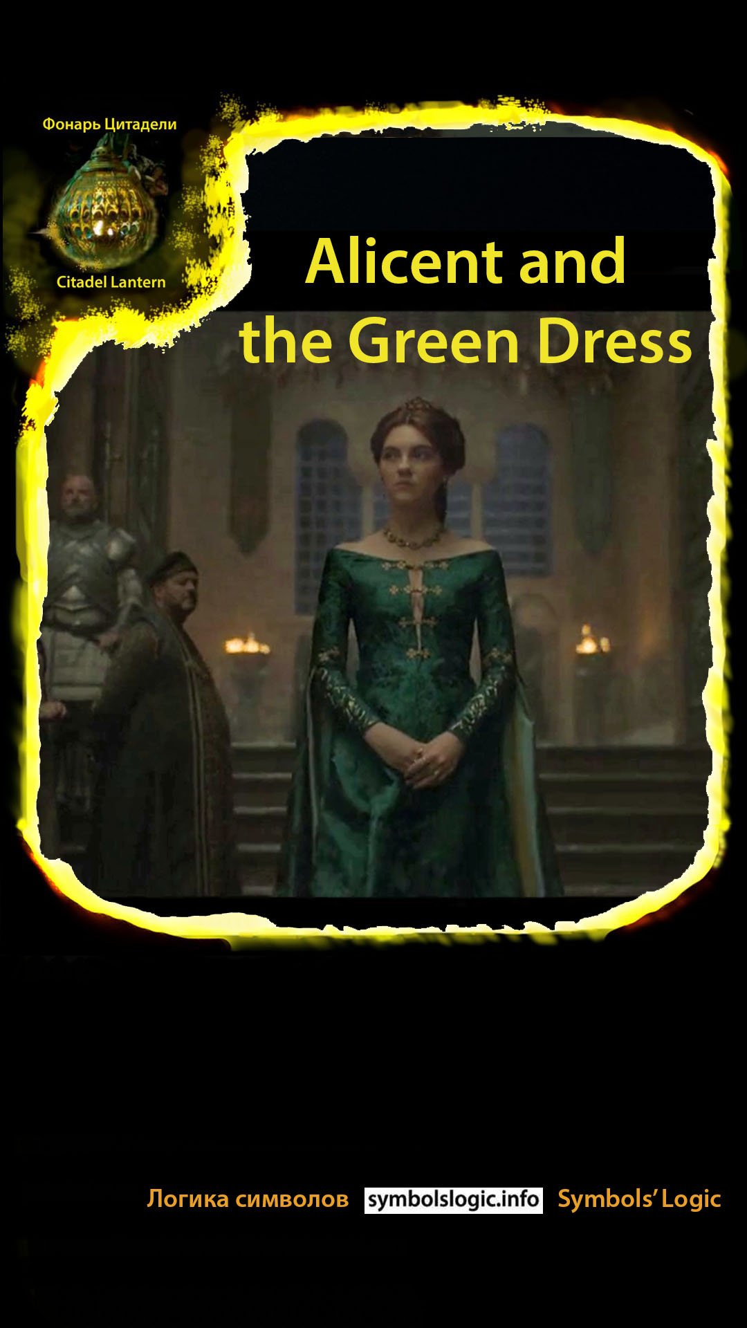 #shorts Alicent and the Green Dress #houseofthedragon #citadellantern #symbolslogic