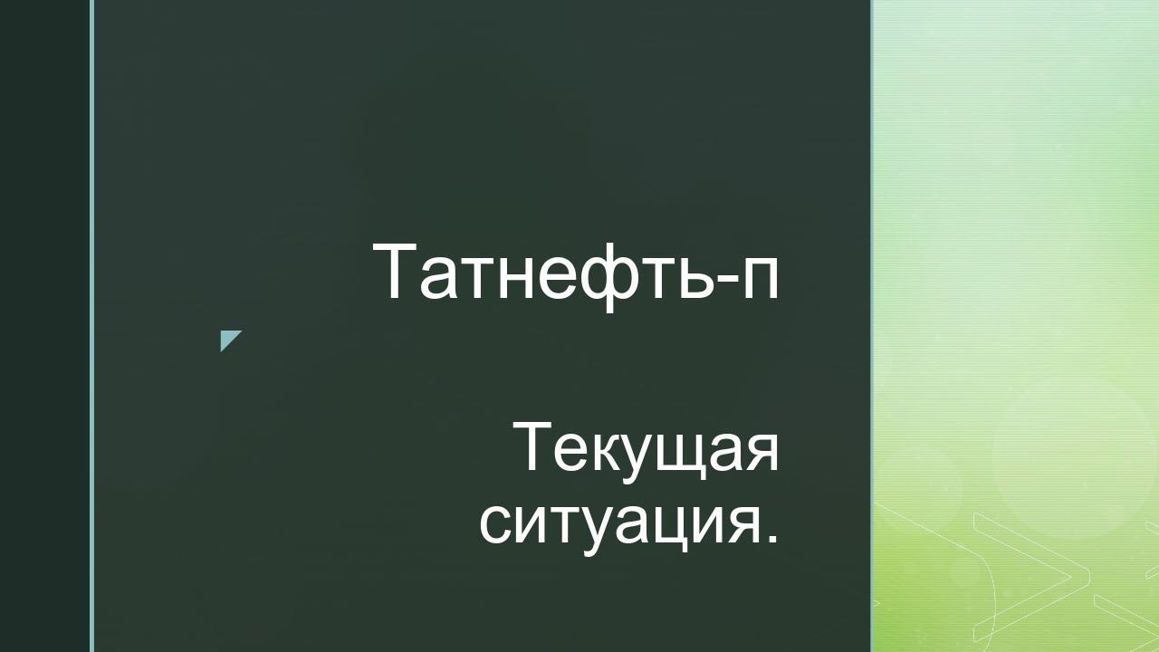 Дневник инвестора 06.06.2021 г. Татнефть текущая ситуация.