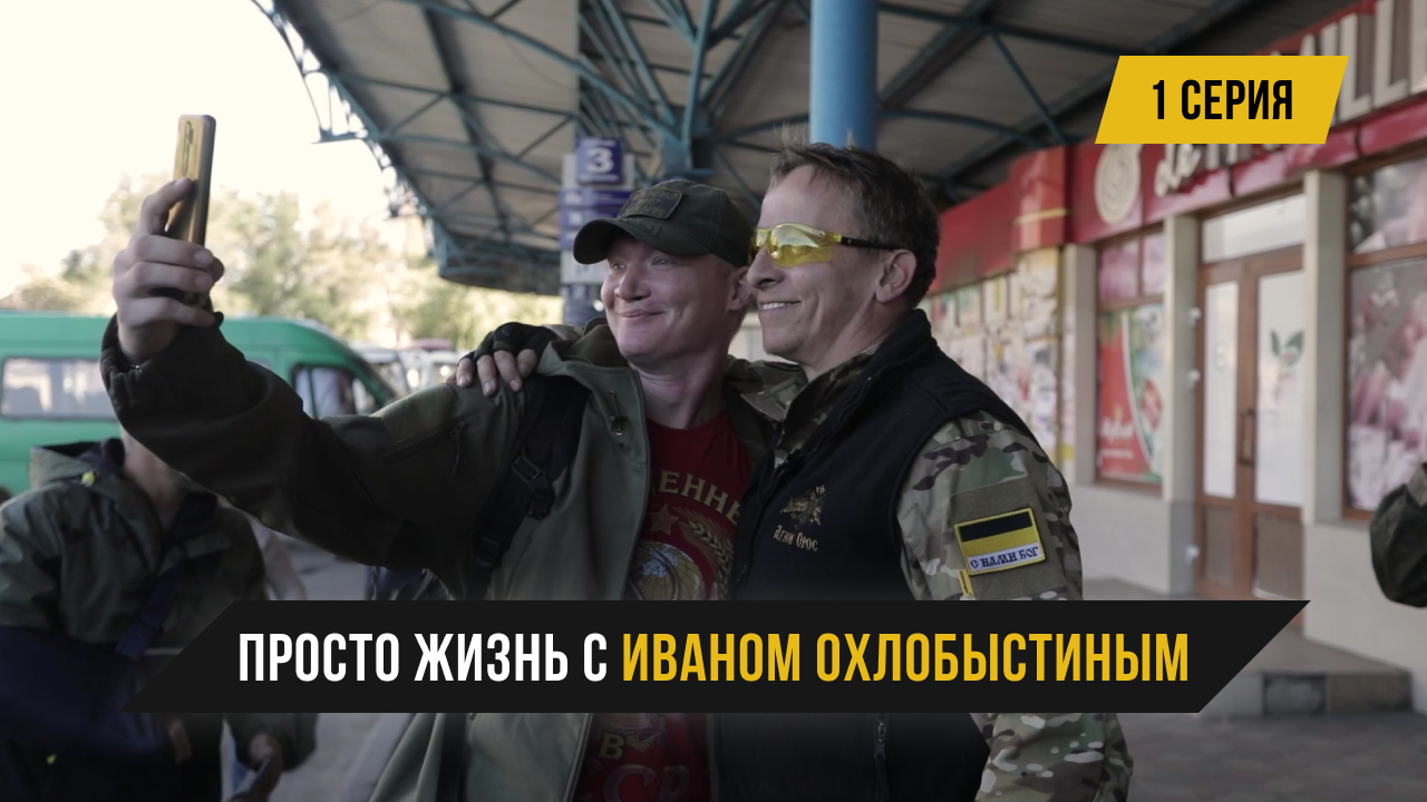 Просто Жизнь с Иваном Охлобыстиным – 1 серия