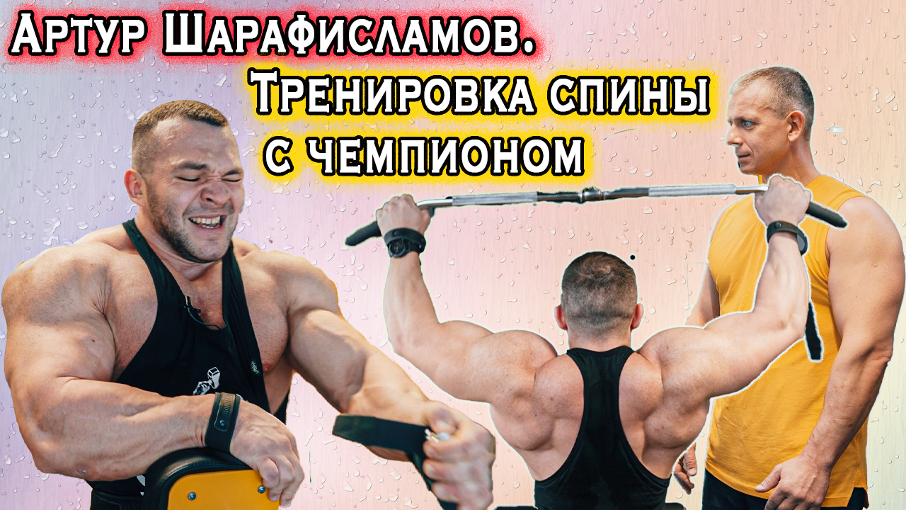Артур Шарафисламов. Тренировка спины с чемпионом.