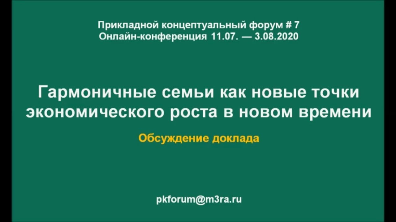 ПКФ #7. Андрей Иванов. Гармоничные семьи как новые точки экономического роста... Обсуждение доклада