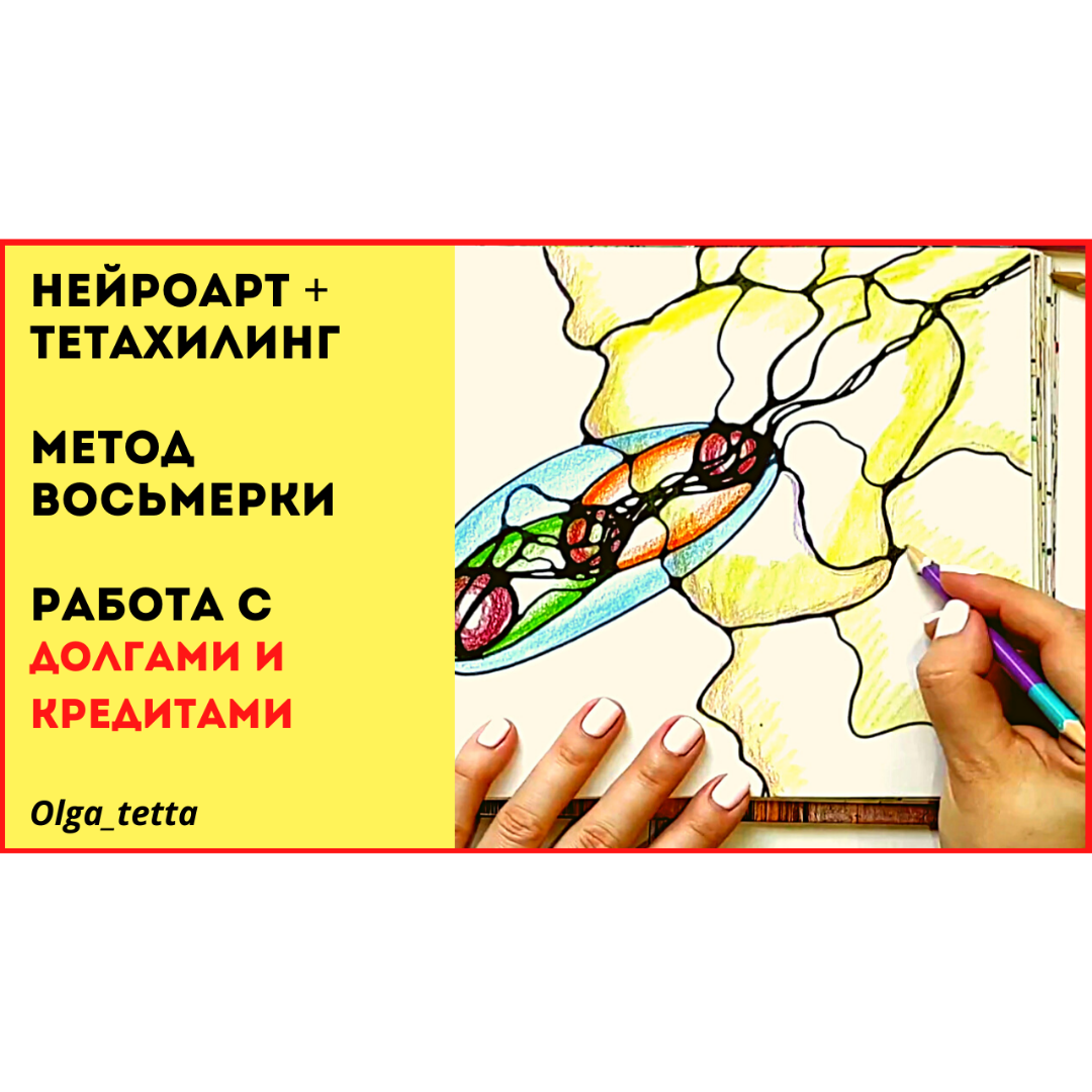 Работа с ДОЛГАМИ И КРЕДИТАМИ | Эффект восьмерки | Тетахилинг + НейроАрт