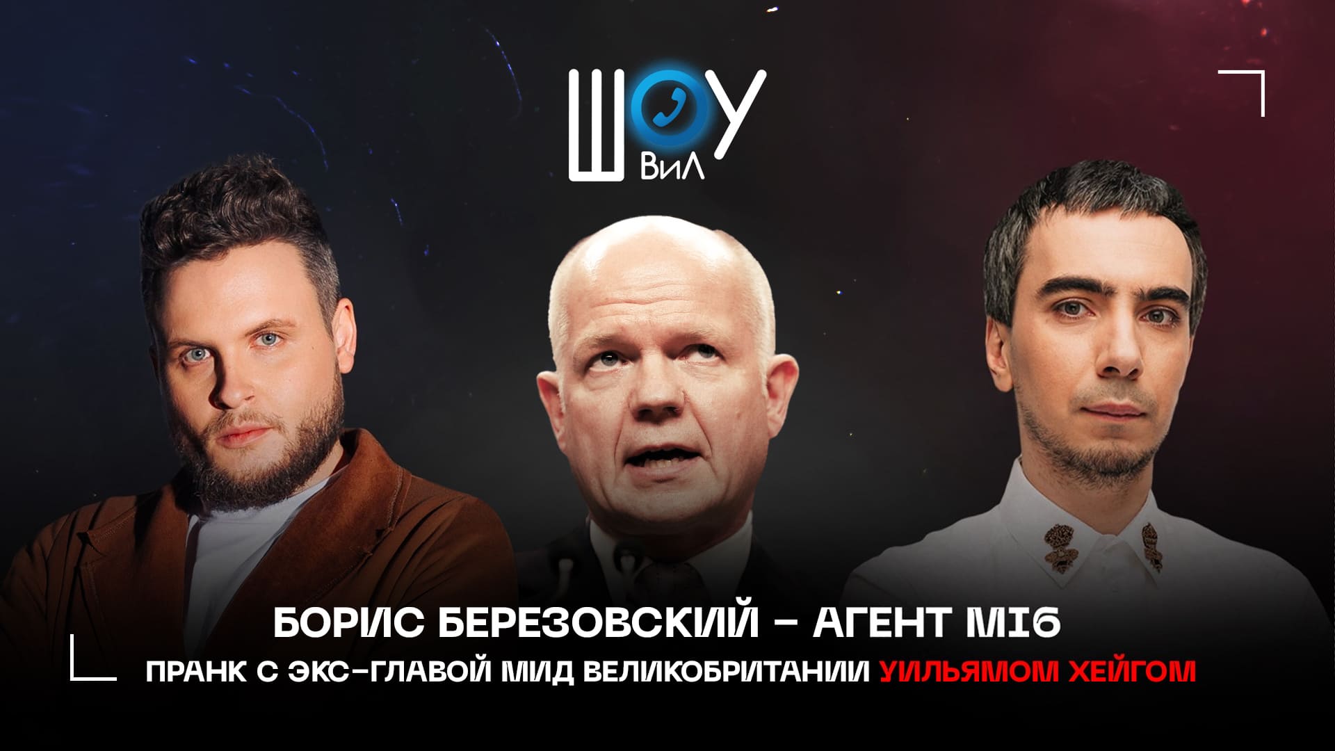 Борис Березовский - агент MI6 / Пранк с экс-главой МИД Великобритании Уильямом Хейгом