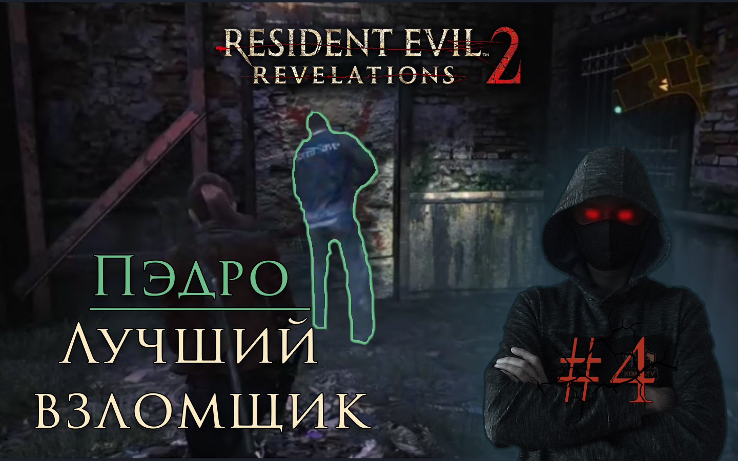 Resident Evil - Revelations 2 #4 ► ПЭДРО