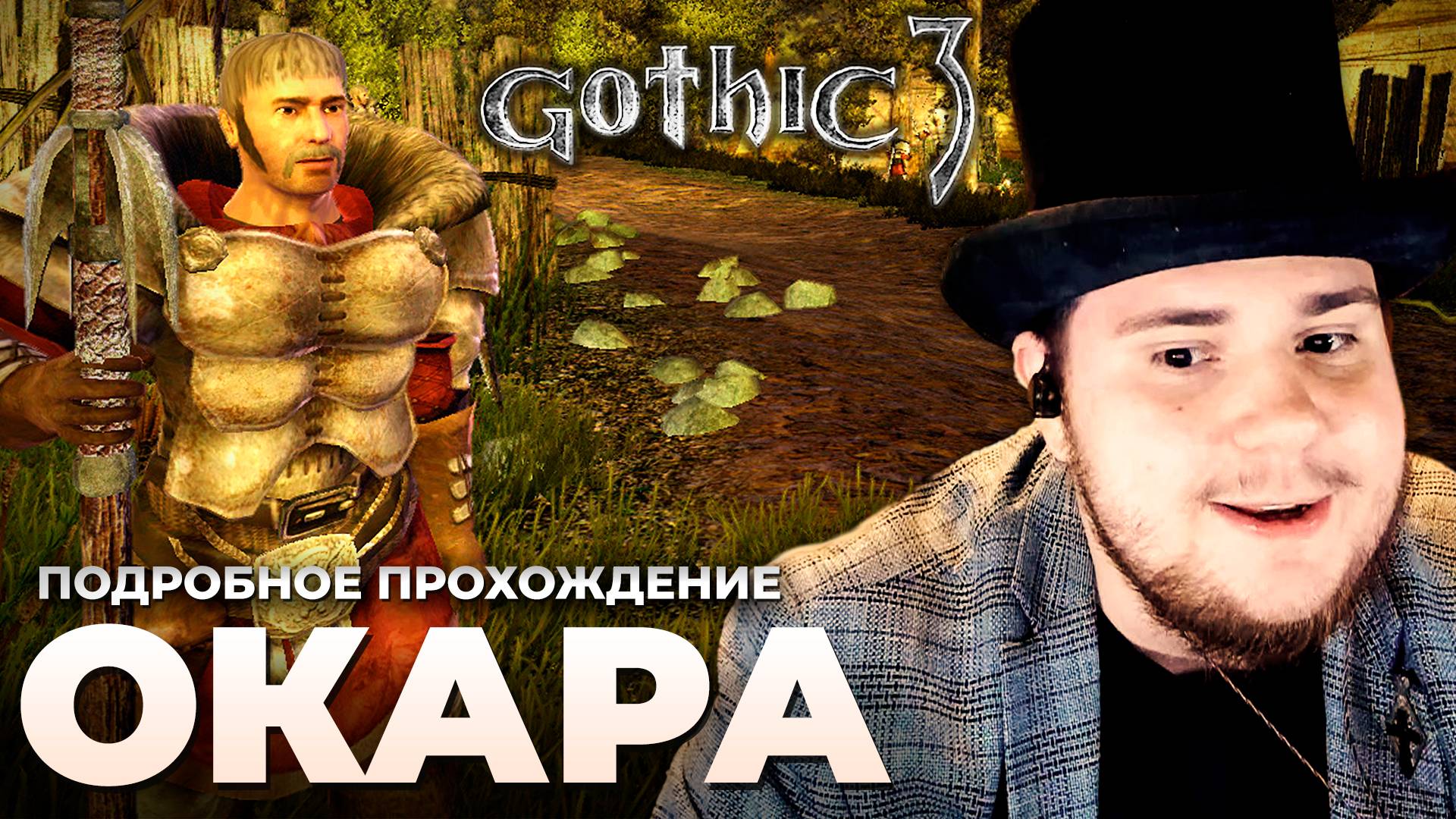 Gothic 3 на 100% №15: Окара (Подробное прохождение).