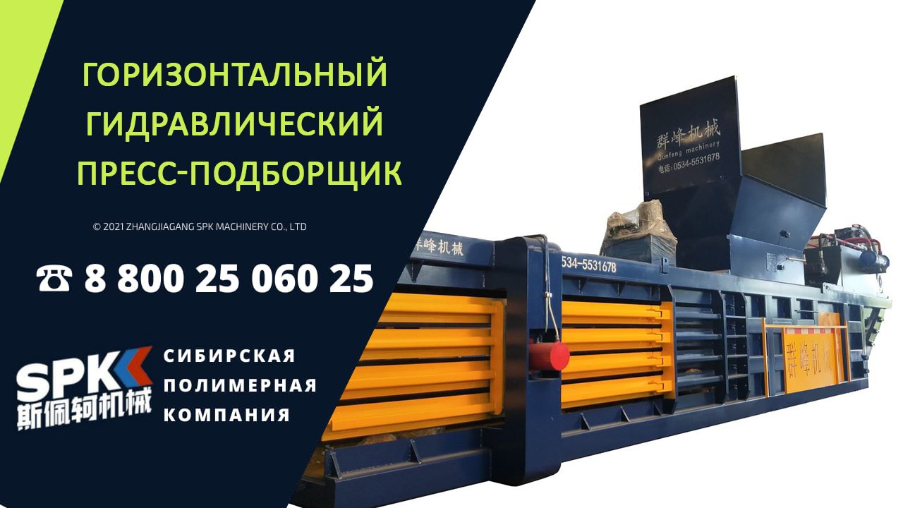 ГОРИЗОНТАЛЬНЫЙ ГИДРАВЛИЧЕСКИЙ ПРЕСС-ПОДБОРЩИК. ОБОРУДОВАНИЕ ДЛЯ БИЗНЕСА. БИЗНЕС ИДЕЯ 2022