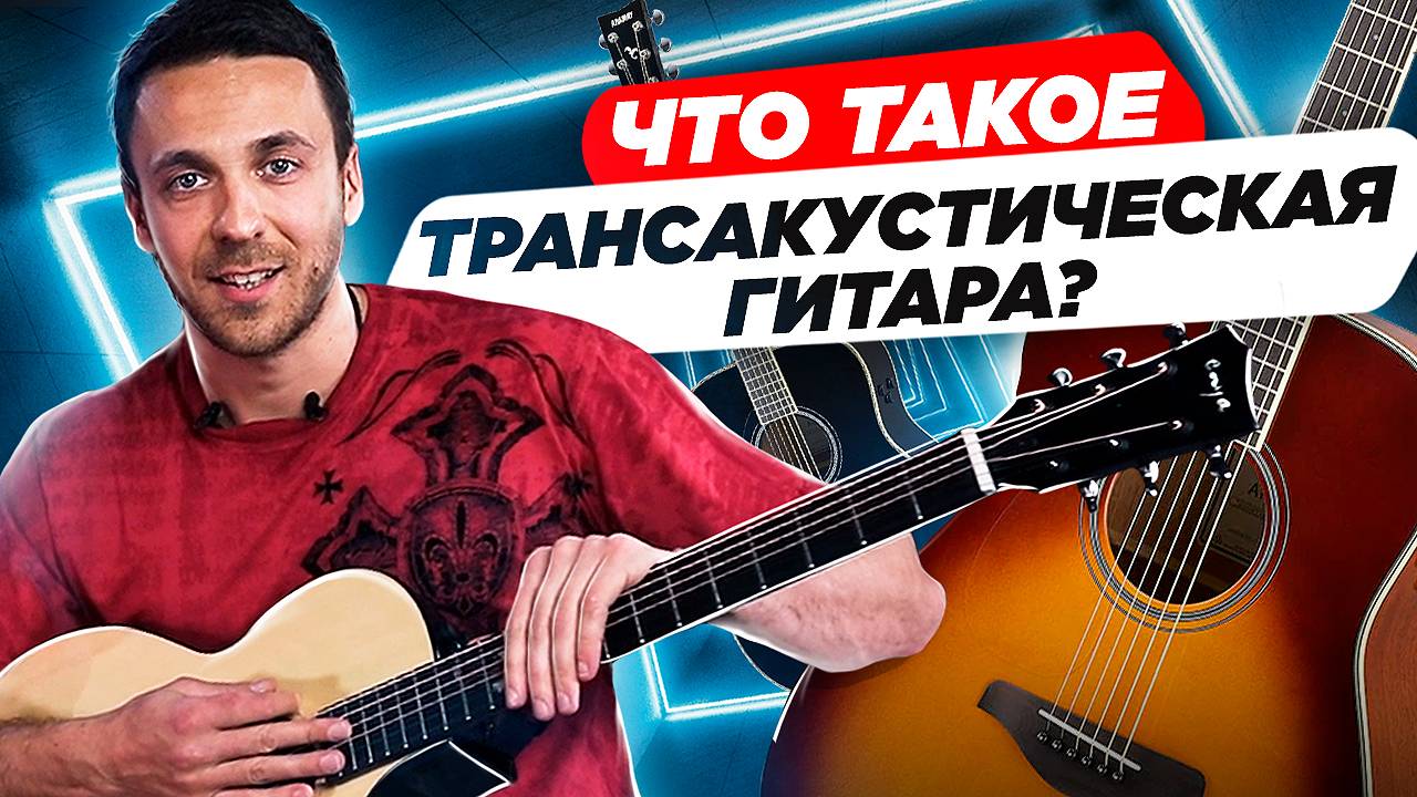 Трансакустическая гитара. Что такое трансакустическая гитара и в чем её уникальность?