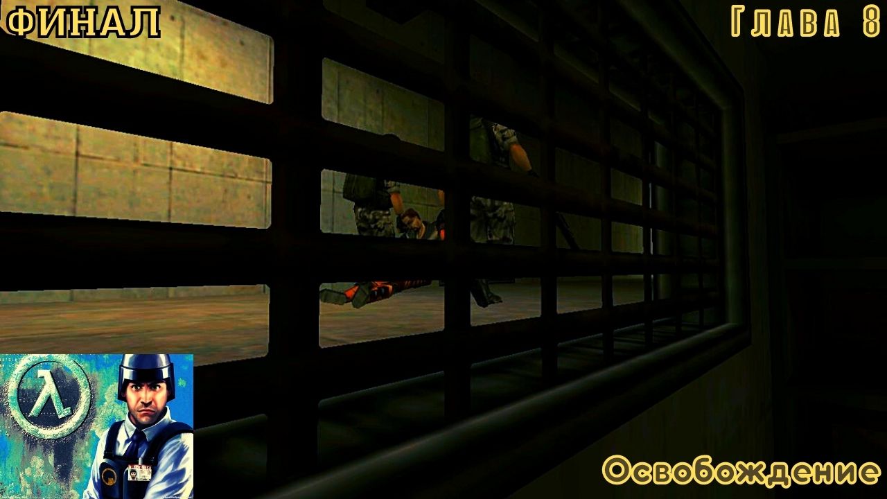 Half-Life Blue Shift. Глава 8. Освобождение [ФИНАЛ].