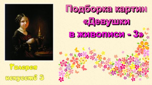 Галерея искусств 3. Девушки в живописи 3.