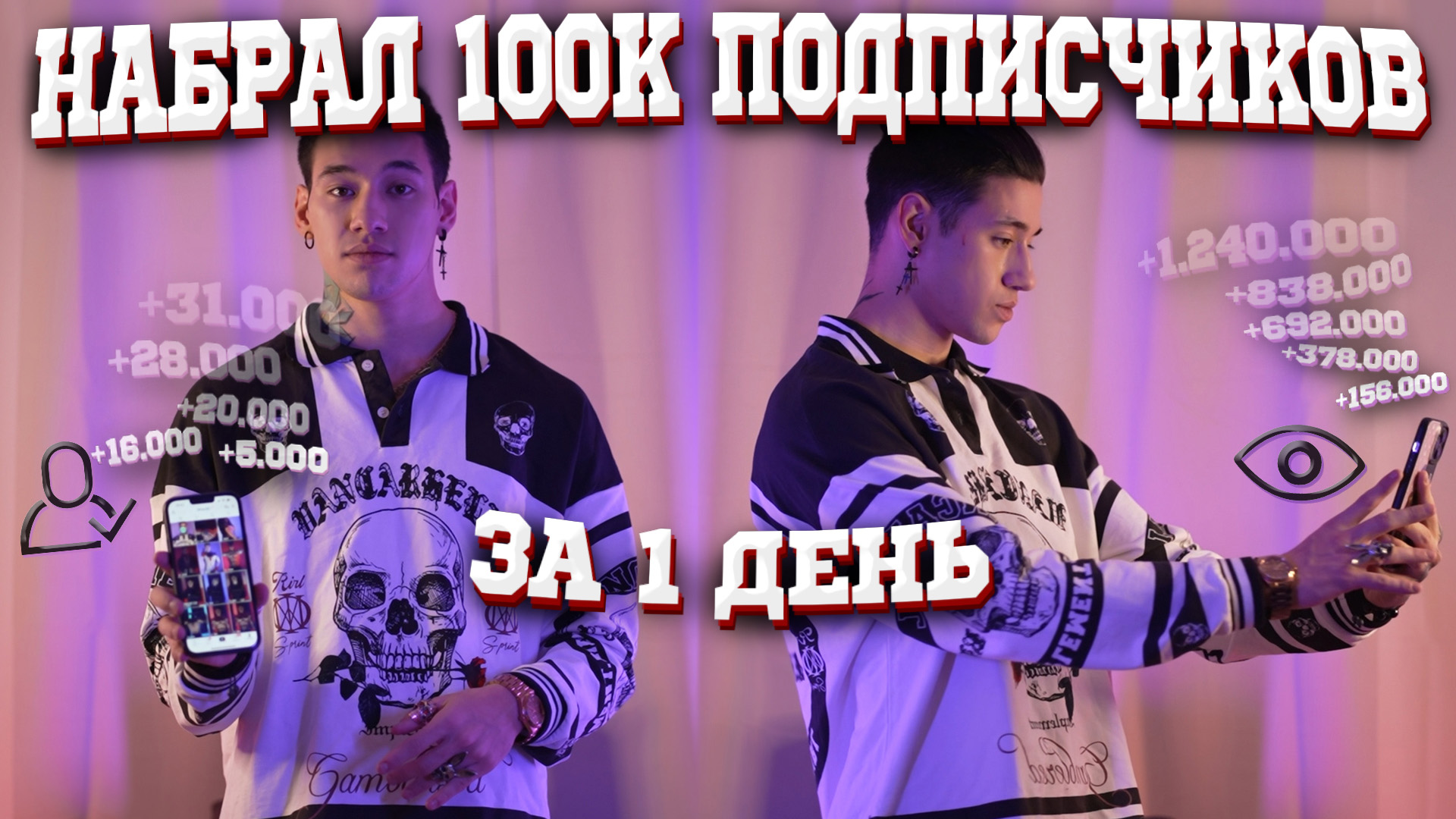 КАК НАБРАТЬ 100,000 подписчиков ЗА 1 ДЕНЬ?
