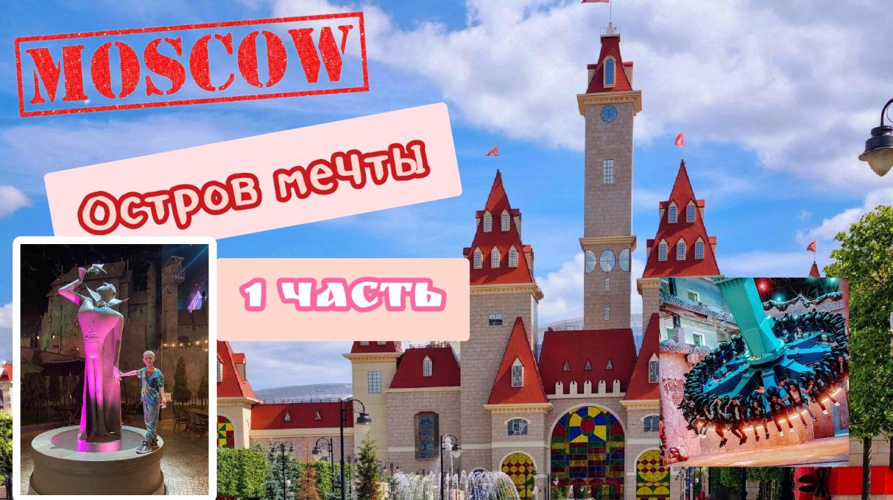 остров мечты. Москва . Парк завлечений . Диснейленд,  1 часть
