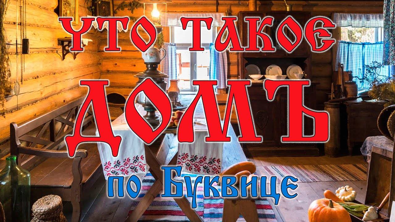 ДОМ по Буквице.