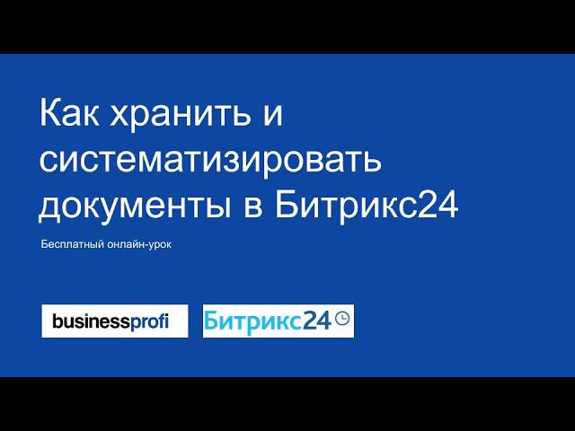 Как хранить и систематизировать документы в Битрикс24