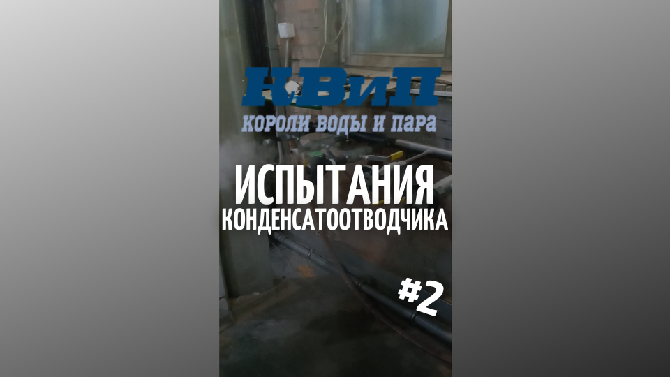 Испытания конденсатоотводчика