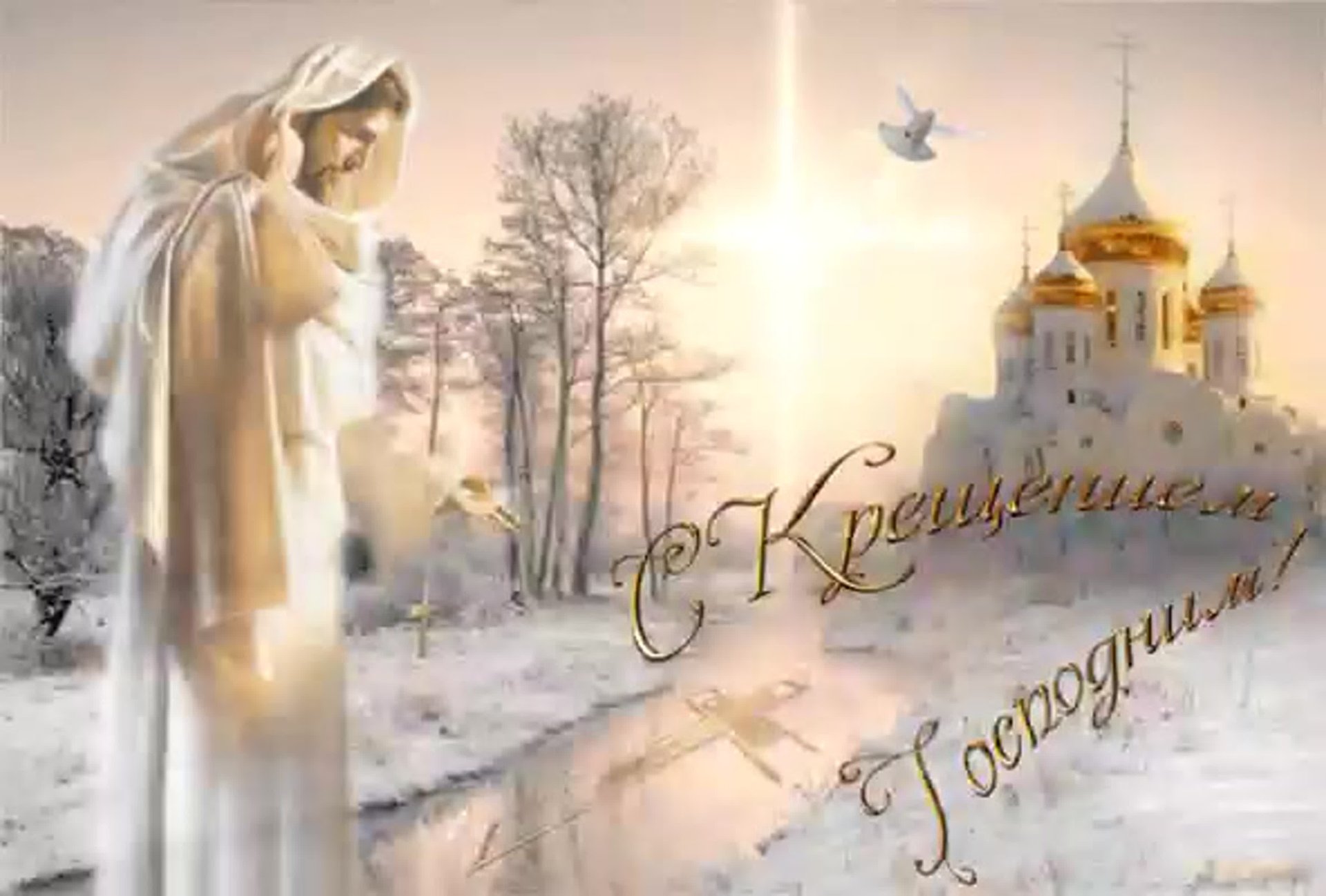САМОЕ КРАСИВОЕ ПОЗДРАВЛЕНИЕ С КРЕЩЕНИЕМ ГОСПОДНИМ!