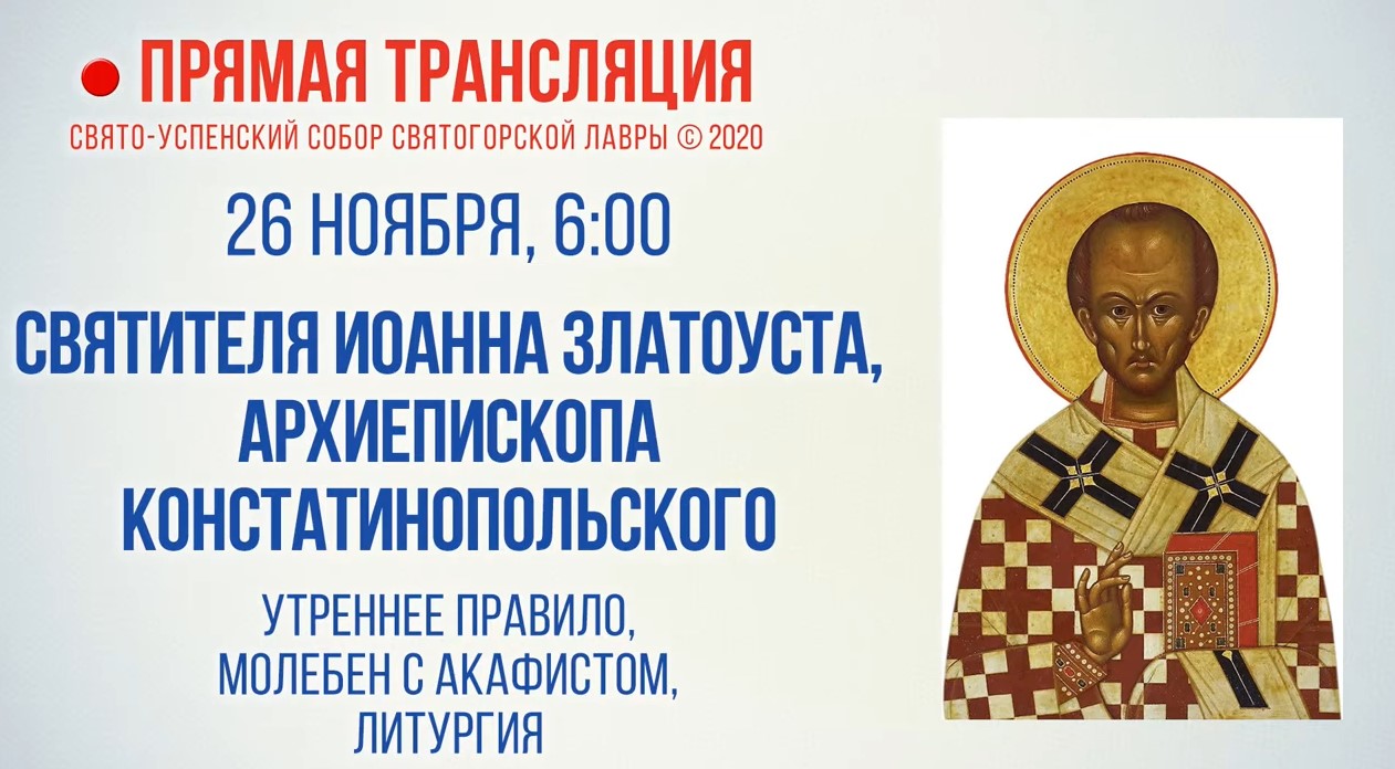 Прямая трансляция. Святителя Иоанна Златоуста, архиепископа Константинопольского 26.11.2020 г.