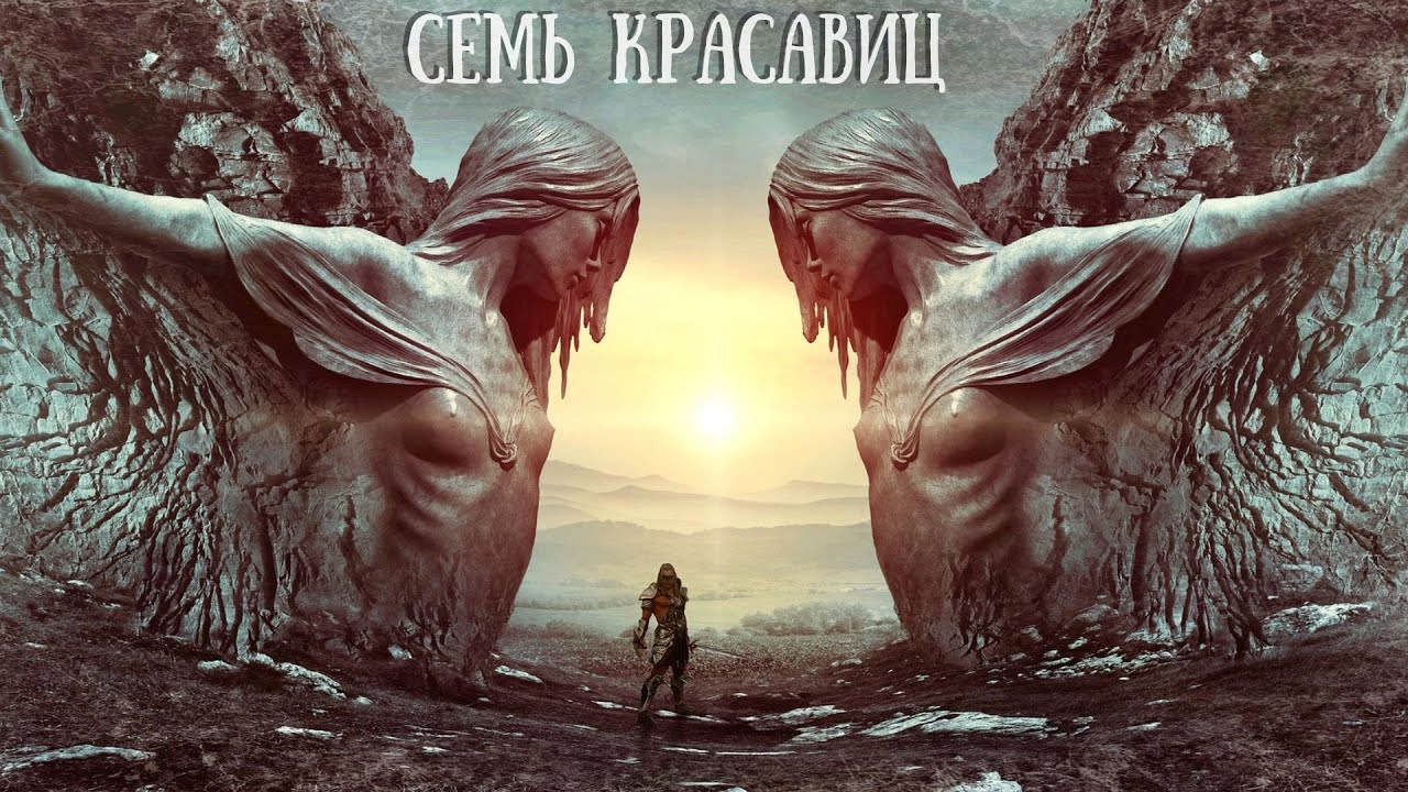 Семь красавиц | Начало