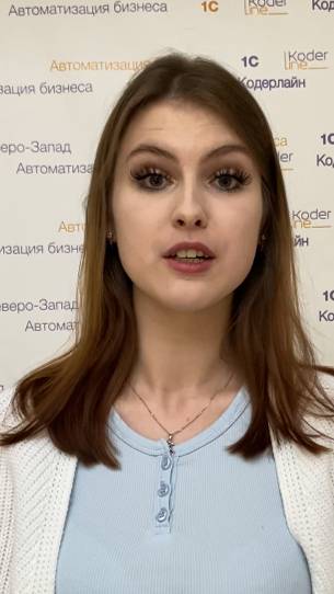 Марина, технический специалист 1С, компания Кодерлайн