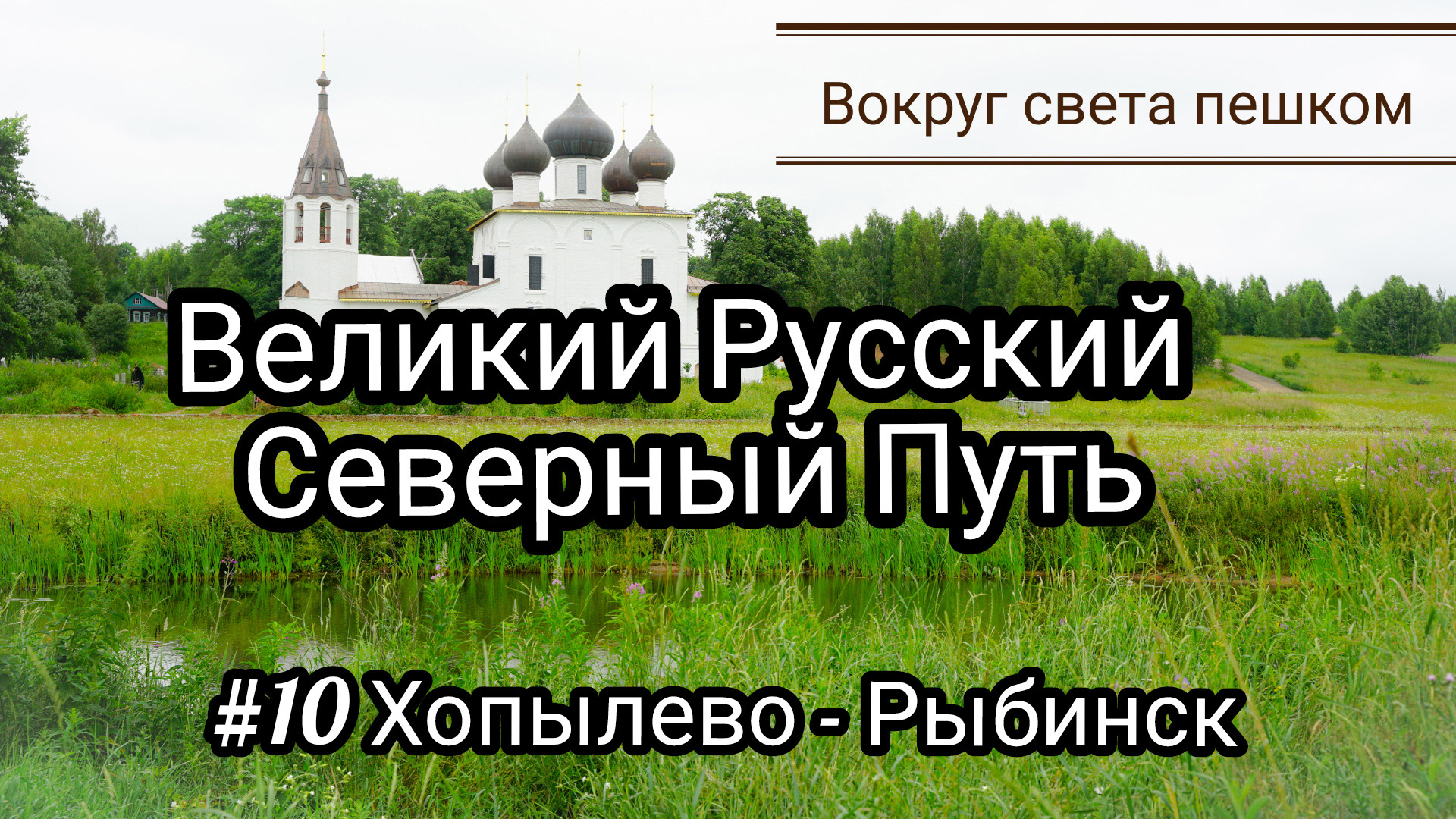 РОССИЯ: Великий Русский Северный Путь. 10 серия Хопылево - Рыбинск