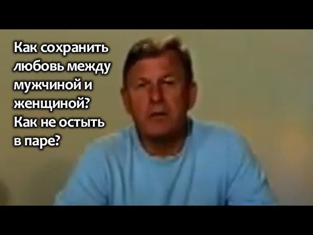 Как сохранить любовь между мужчиной и женщиной? Как не остыть в паре?