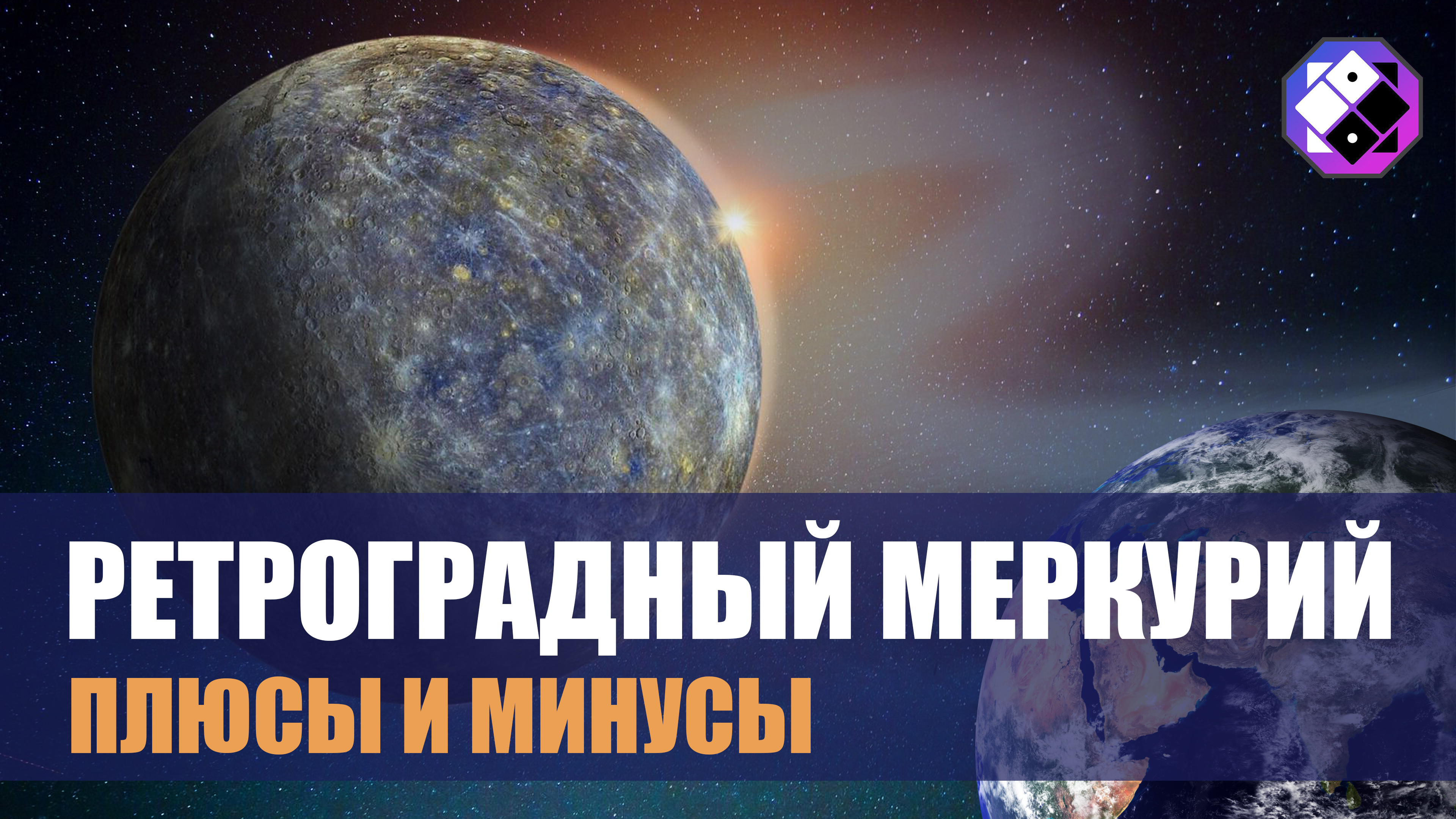 Период ретроградного Меркурия. Плюсы и минусы.