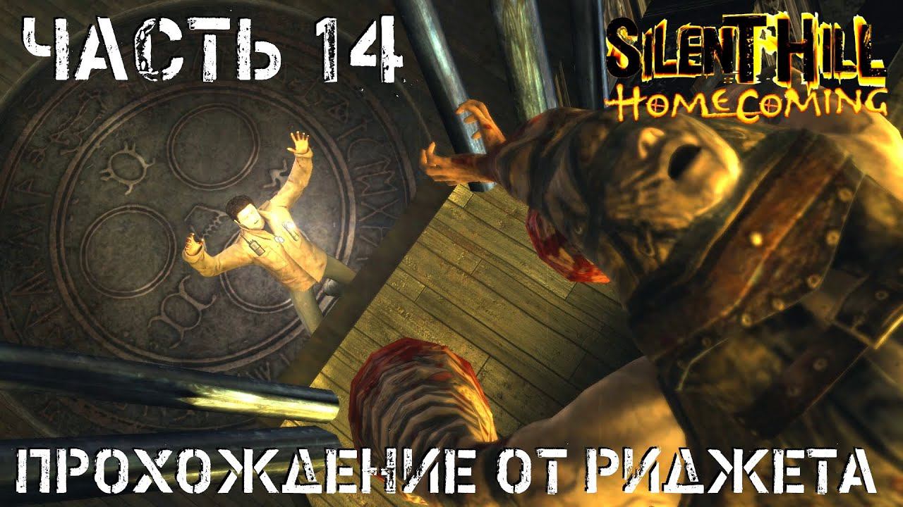 Silent Hill Homecoming Прохождение Часть 14 "Церковь"
