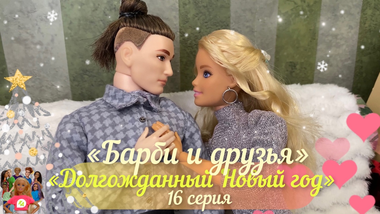 Сериал "Барби и друзья"