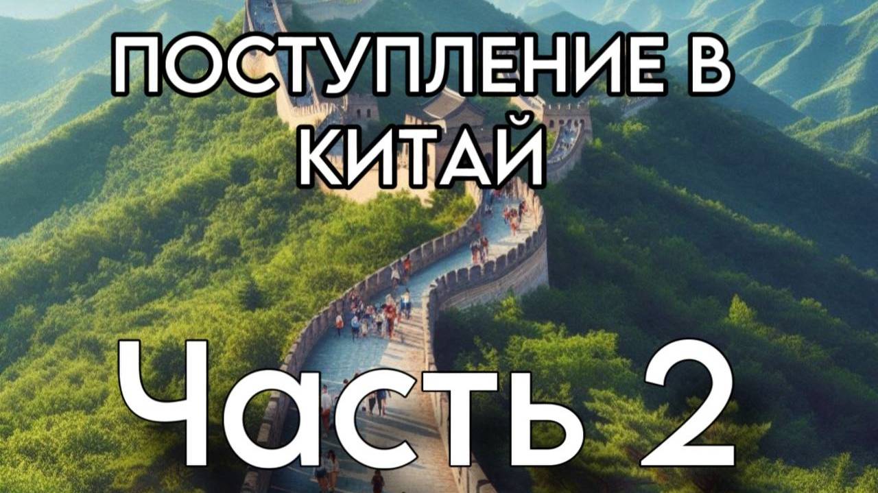 Поступление в китайский ВУЗ. 
Виды грантов, документы, сроки.