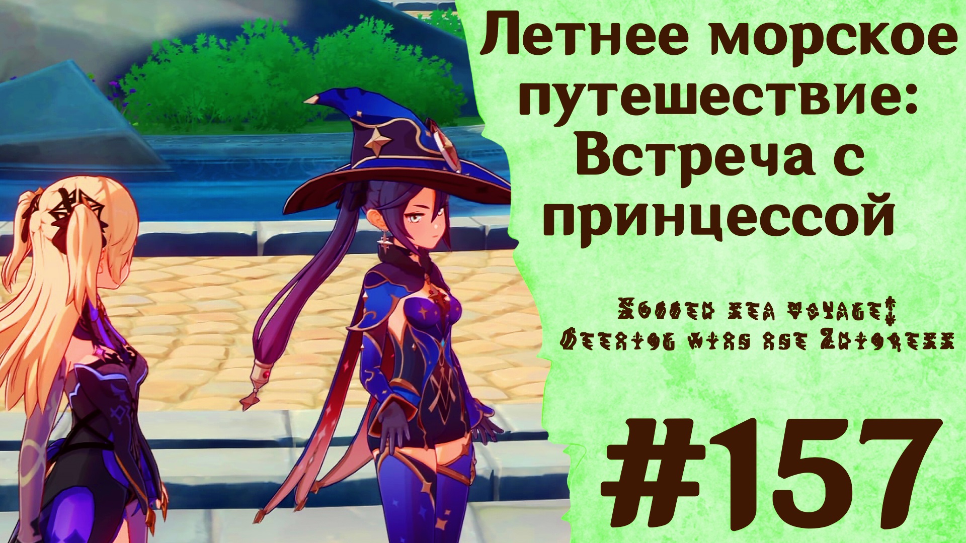 Летнее морское путешествие: Встреча с принцессой - Genshin Impact #157