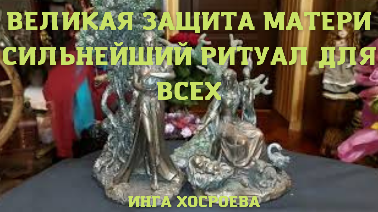 ВЕЛИКАЯ ЗАЩИТА МАТЕРИ.СИЛЬНЕЙШИЙ РИТУАЛ.ДЛЯ ВСЕХ.mp4