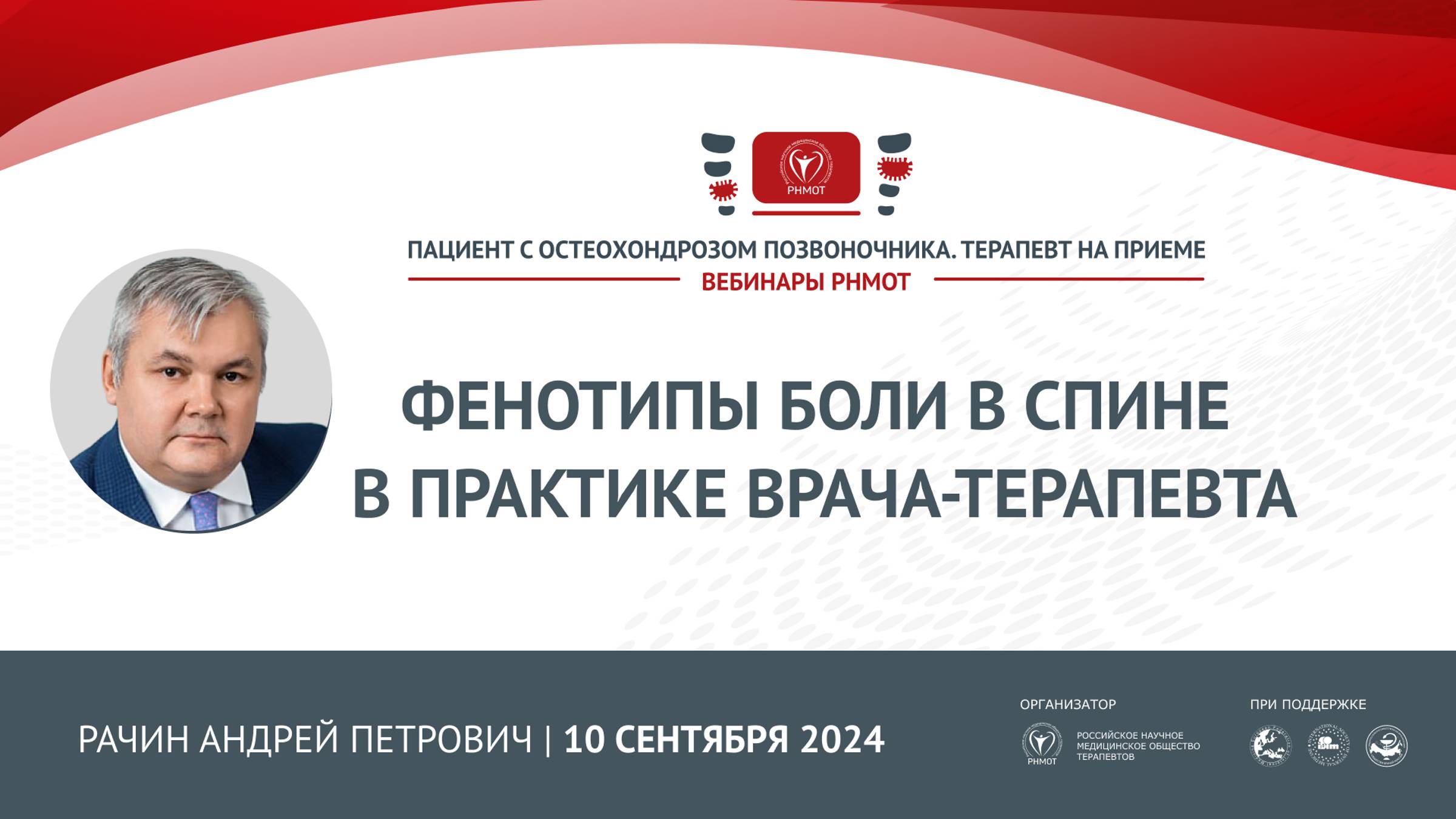 Вебинар "Фенотипы боли в спине в практике врача-терапевта"