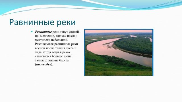 Части реки. Равнинные и горные реки география 6 кл.mp4
