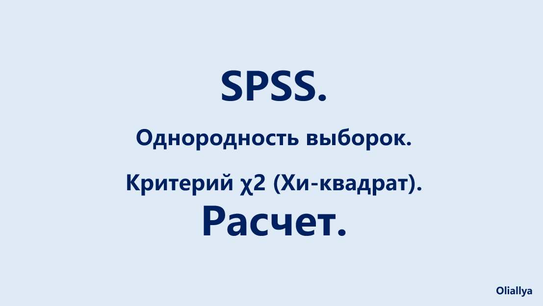 22. SPSS. Равенство (однородность) двух выборок. Критерий Хи-квадрат. Вариант 1.