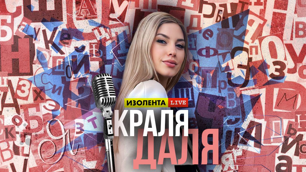 Искусство общения: Мартин Лютер Кинг-младший | Краля Даля | ИзолентаLive | 02.08.24