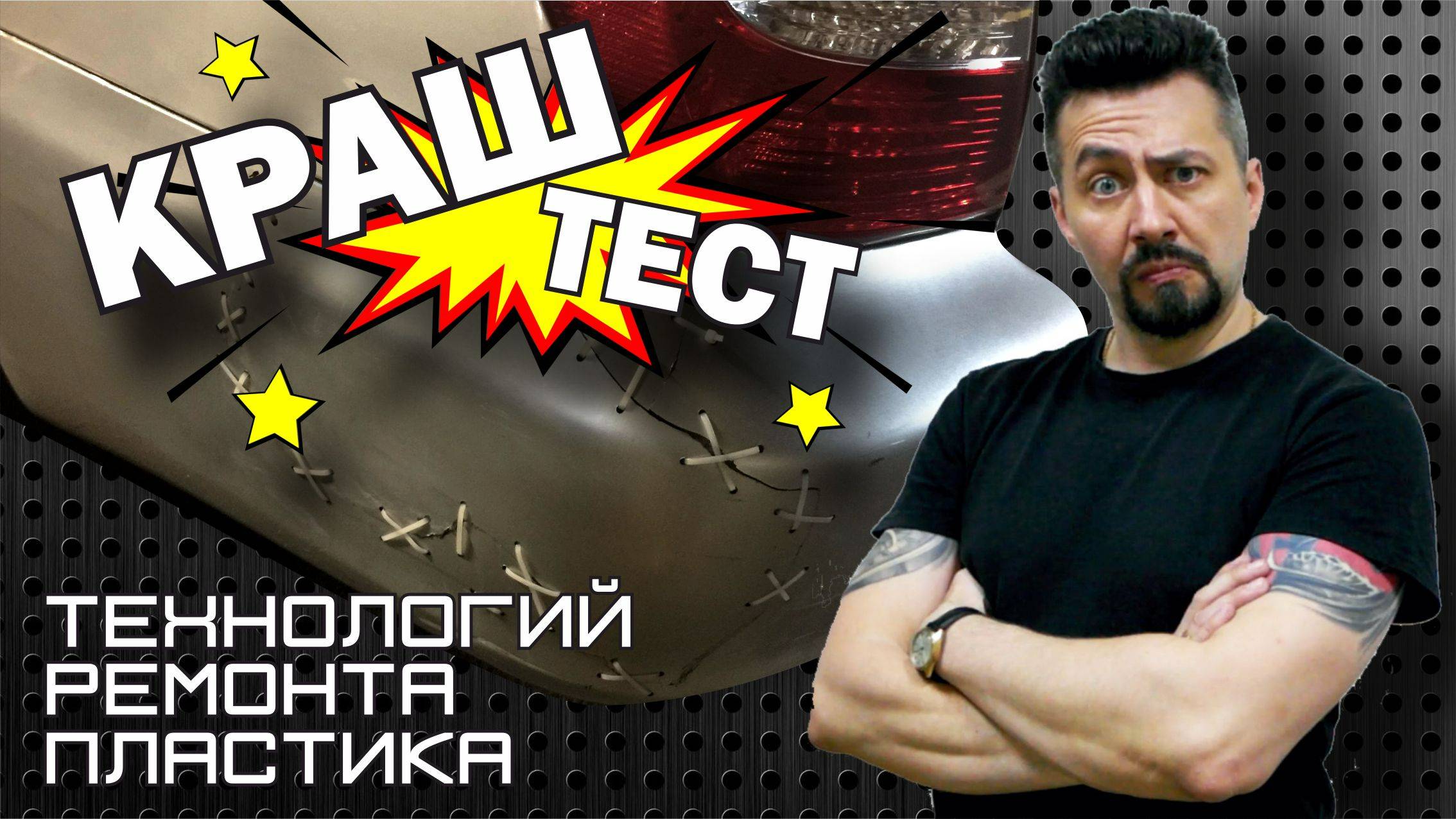 КРАШ ТЕСТ технологий ремонта пластика.