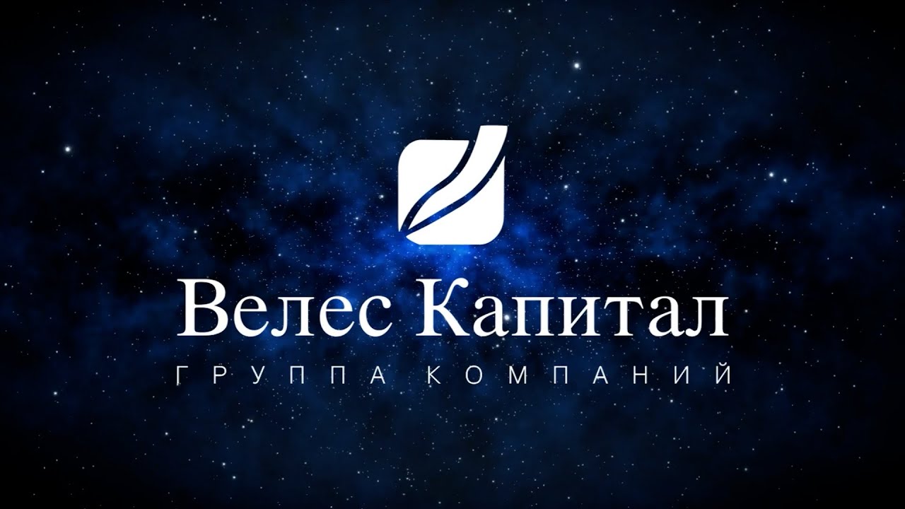 Инвестиционная компания "ВЕЛЕС Капитал" 27 лет на финансовом рынке