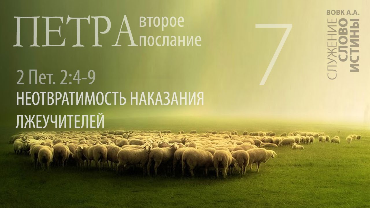 2-е Петра 2:4-9. Неизбежность наказания лжеучителей | Андрей Вовк | Слово Истины