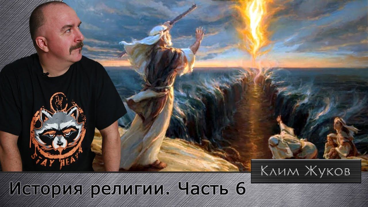 История религии. Часть 6. Библейская археология: от Исхода до завоевания Ханаана