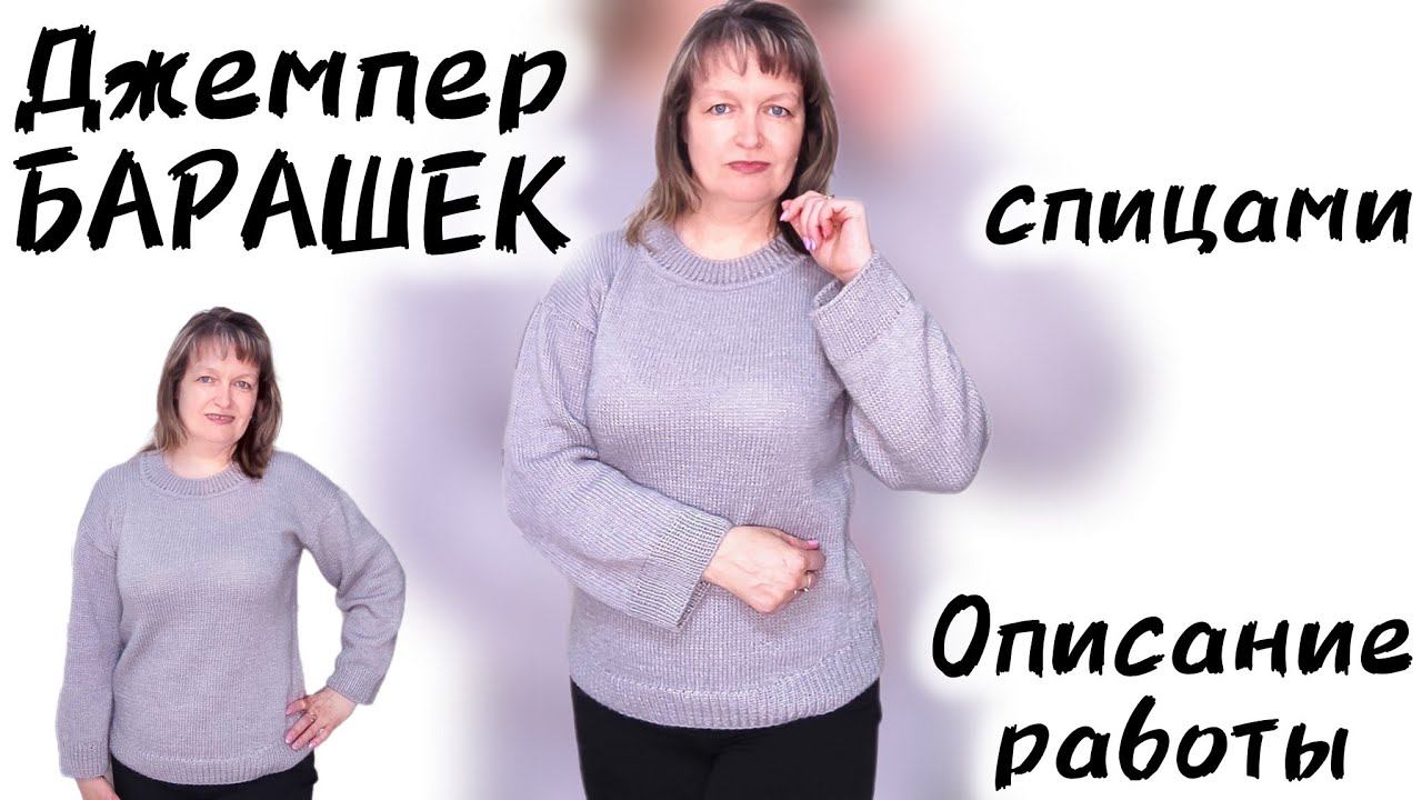 ДЖЕМПЕР БАРАШЕК спицами. Описание работы.